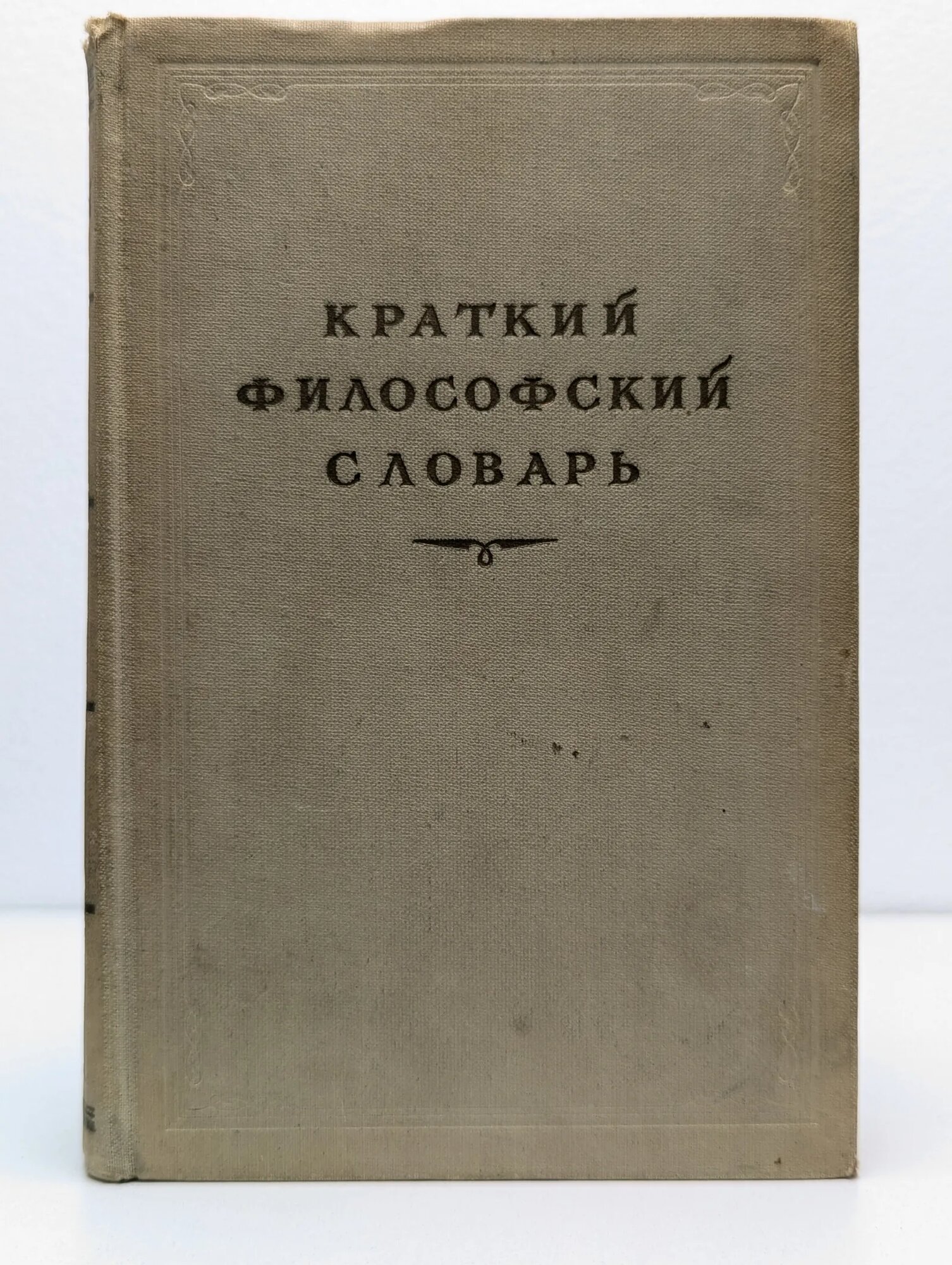 Краткий философский словарь Розенталь Марк Моисеевич, Юдин Павел Федорович (ред.) 1954