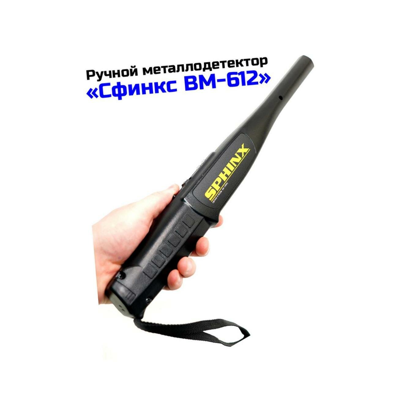 Портативный ручной металлодетектор Сфинкс ВМ (612) - металлодетектор ручной металлоискатель. Обнаружение ПМ - 13 см. Полная автоматическая настройка.