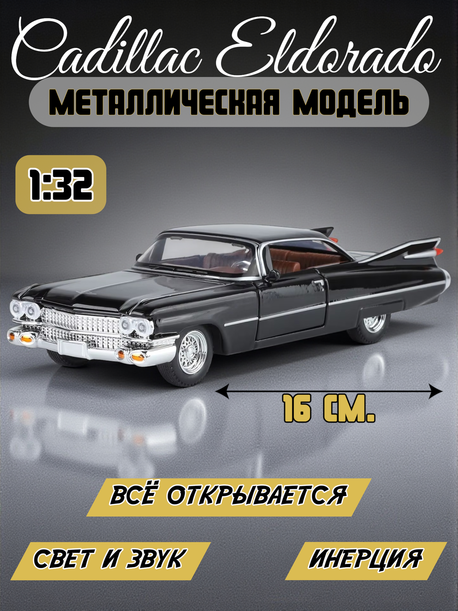 Машинка металлическая Cadillac Eldorado 1:32 W32451 (Цвет: Черный)
