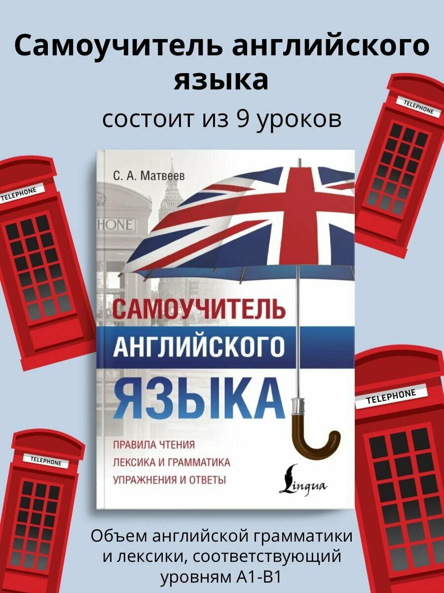 Самоучитель английского языка С. А. Матвеев, серия "ПолныйКурс"