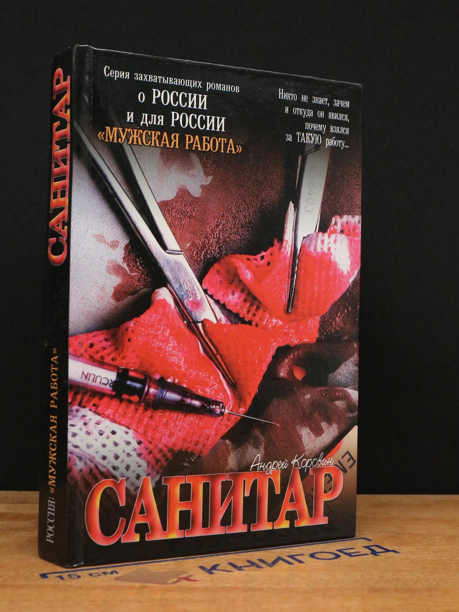 Книга. Санитар 2002 (20373946642310)