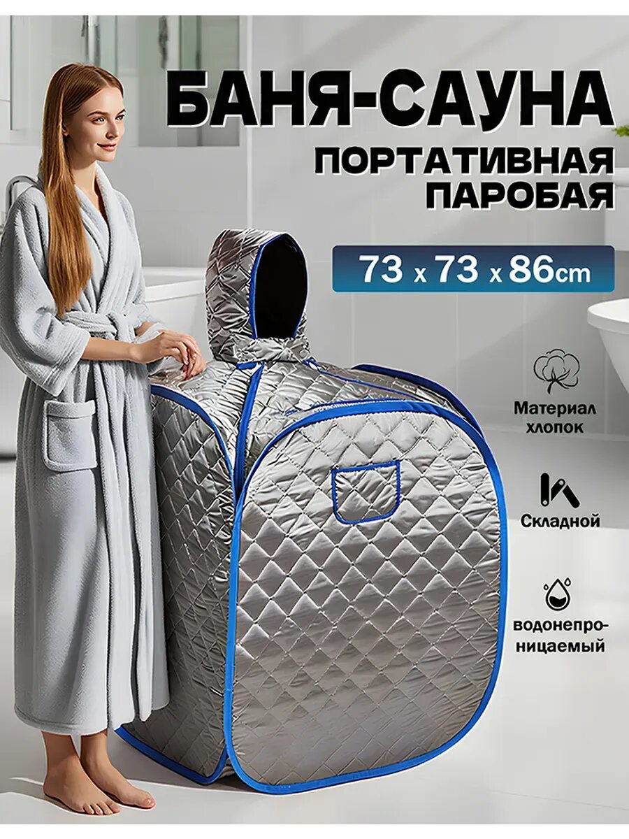 Домашняя портативная паровая сауна