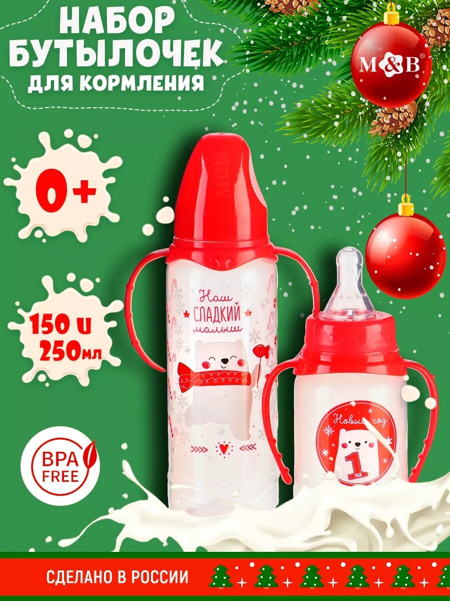 Подарочный набор новогодний Крошка Я "Сладкий малыш" бутылочки для кормления 150 и 250 мл, от 0 мес.