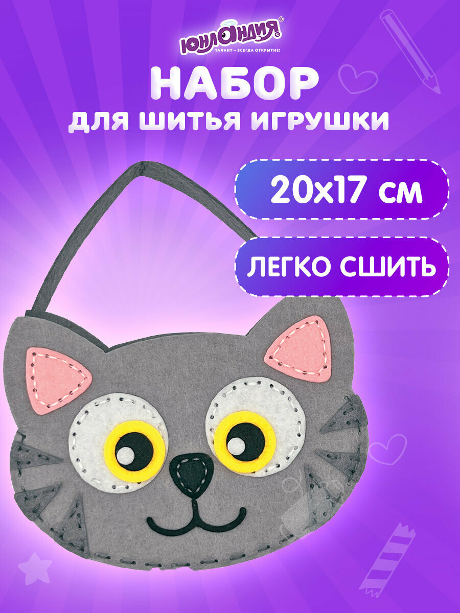 Набор для творчества и рукоделия для шитья сумки / сумочки из фетра для девочек / детей Котик, Юнландия, 664496