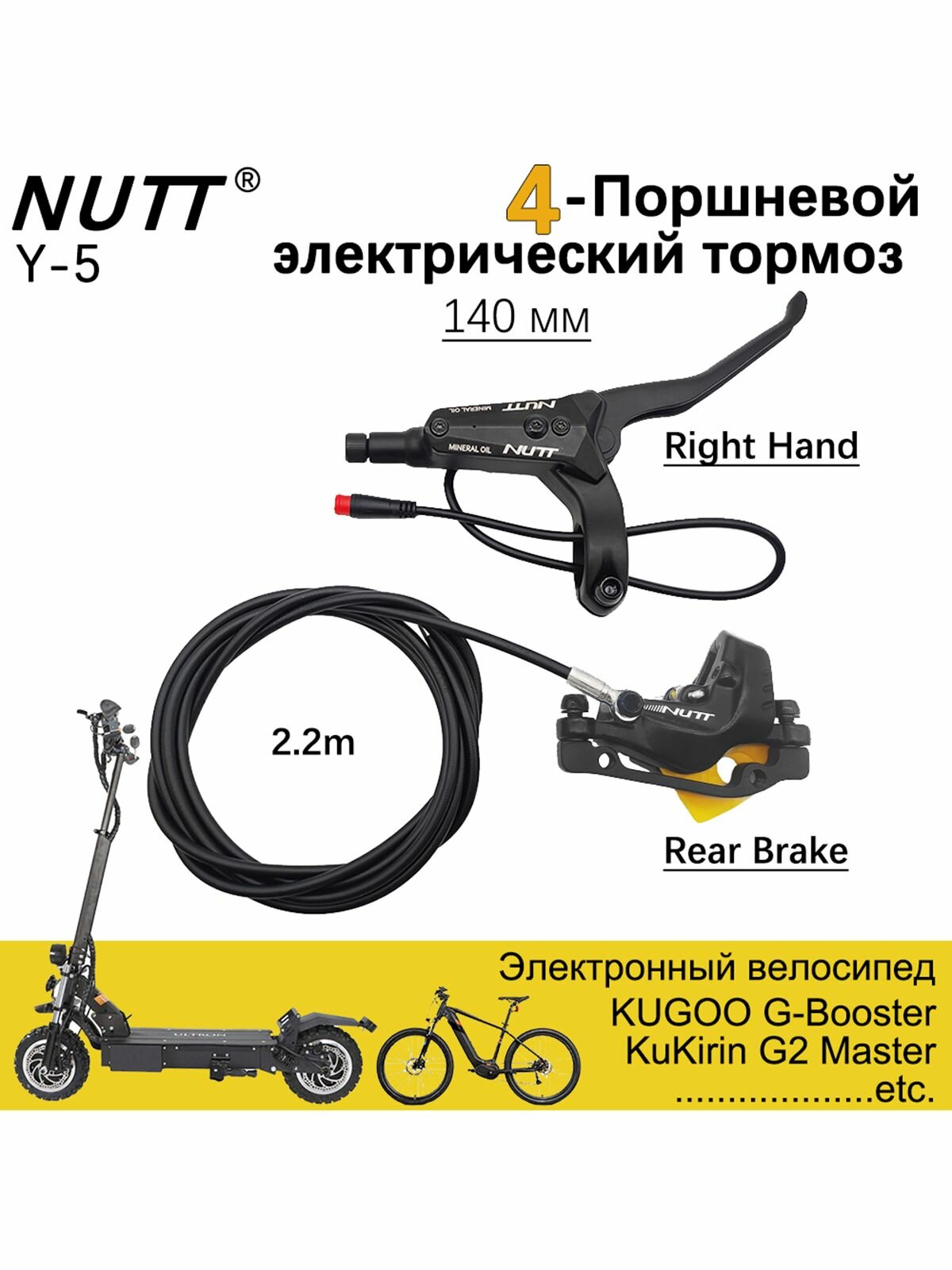 Гидравлический дисковый тормоз NUTT Y-5 140 мм для электросамоката, 4 поршня, подходит для заднего суппорта KUGOO G-Booster, правый рычаг