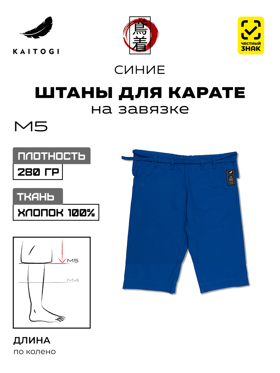 Брюки для карате Штаны для карате модель M5 синие с завязками