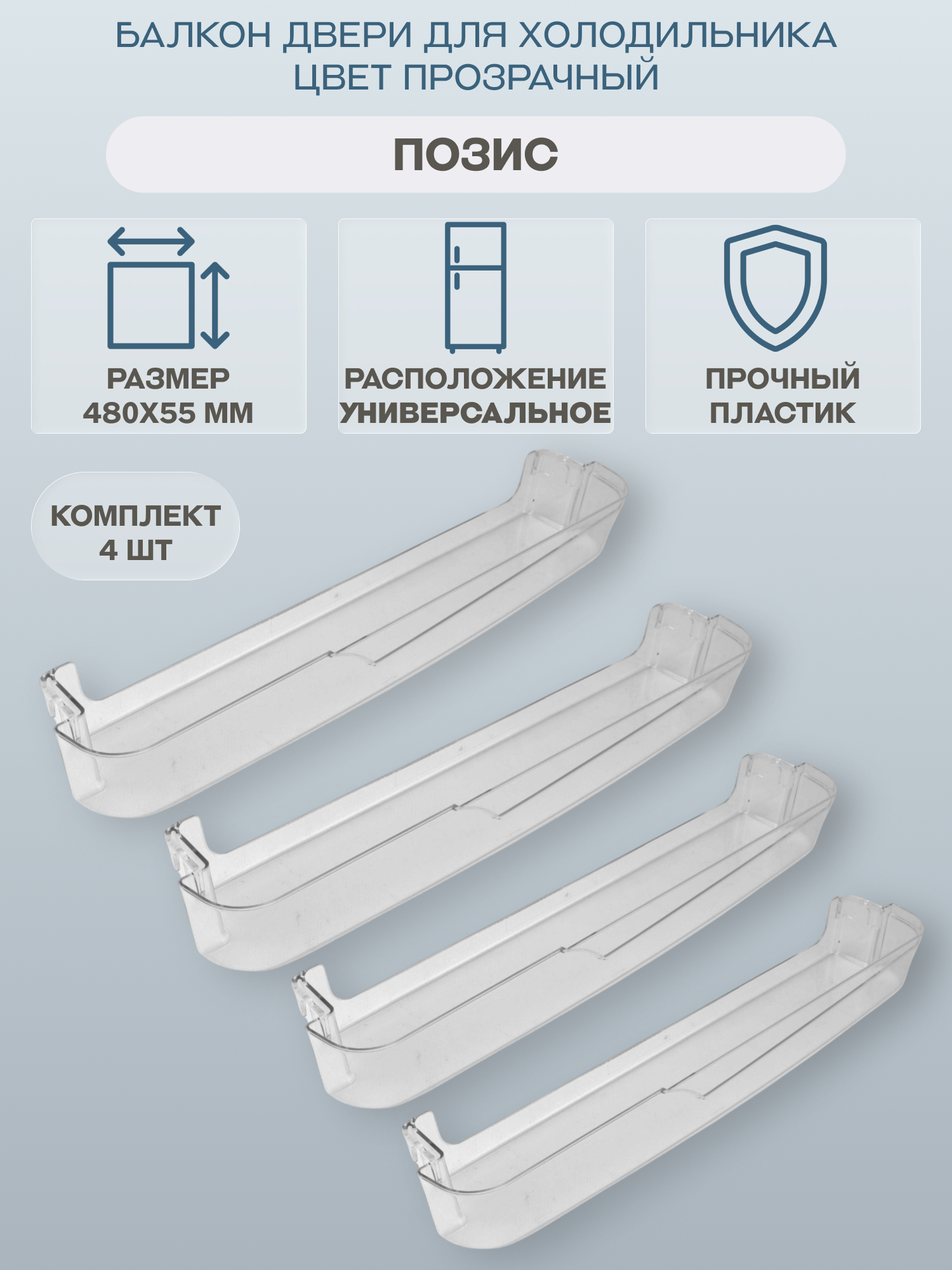 Балкон (полка) двери для холодильника Позис/0606-5994, 4 шт.