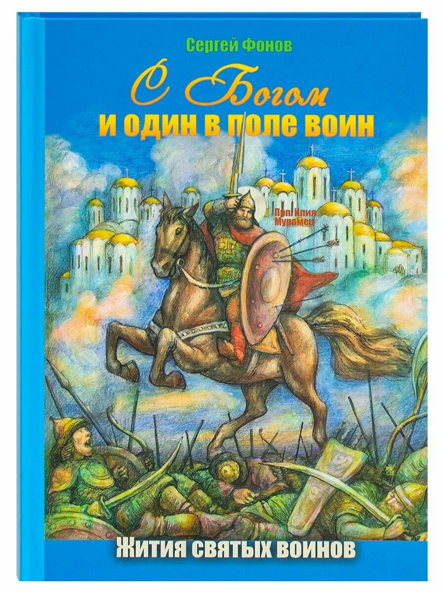С Богом и один в поле воин. Жития святых воинов. Детям.