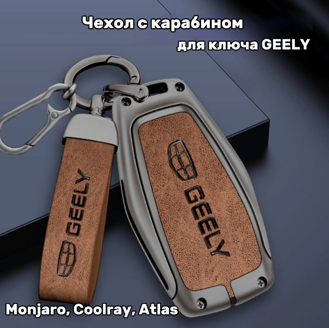 Чехол для ключа Geely с карабином — защита и стиль для Monjaro, Coolray, Atlas, Okavango, Preface, Emgrand SS11