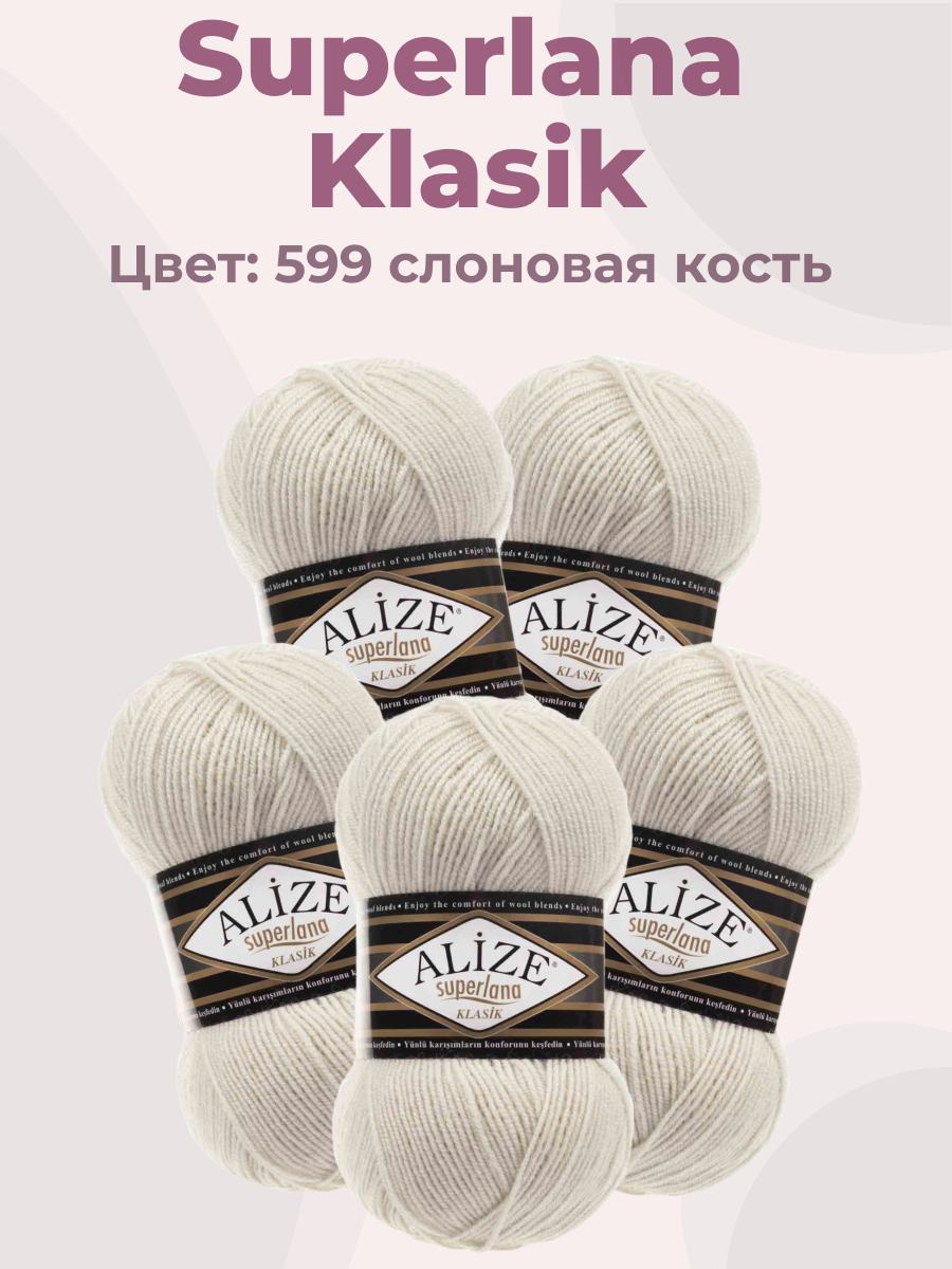 Пряжа для вязания Alize Superlana Klasik, 5 мотков (280м,100гр.), цвет 599 слоновая кость