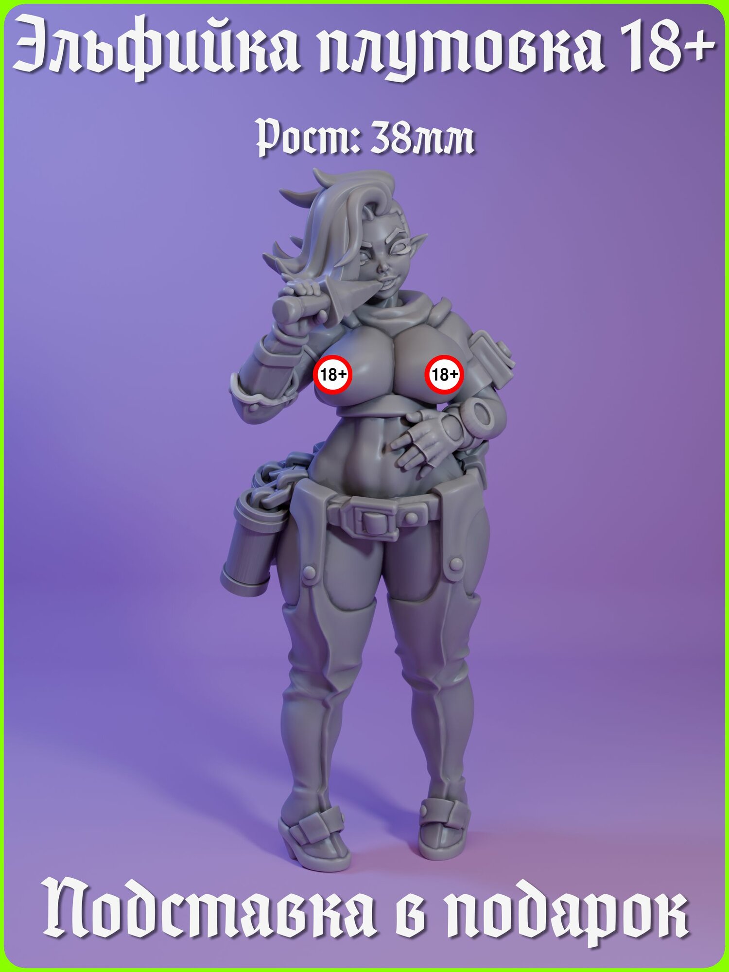 Миниатюра "Эльфийка плутовка 18+" (плут, rogue, эльф, темный эльф, дроу) ДнД DnD Pathfinder НРИ