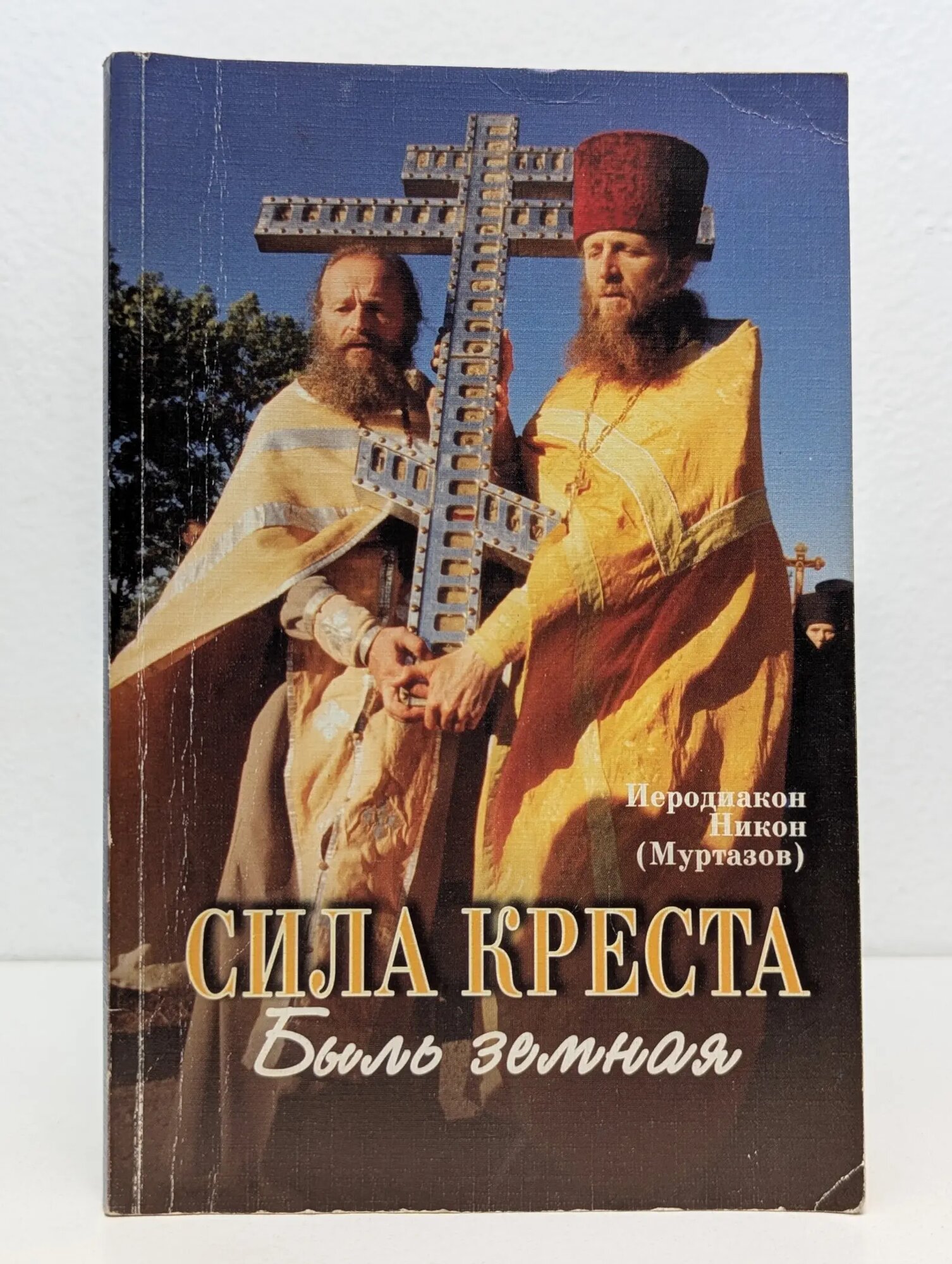Сила креста. Быль земная Муртазов Иеродиакон Никон 2003