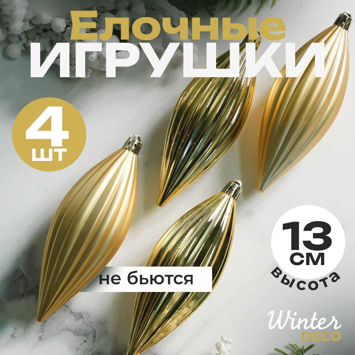 Набор елочных игрушек Сосульки Canaletto - Золотой 13 см, 4 шт, пластик, Winter Deco, 2000017