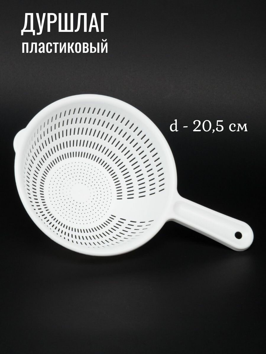 Дуршлаг пластиковый с ручкой 20,5 см