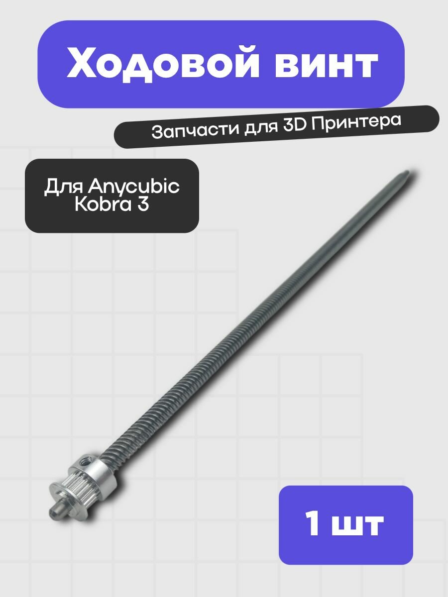 Ходовой винт Anycubic Kobra 3