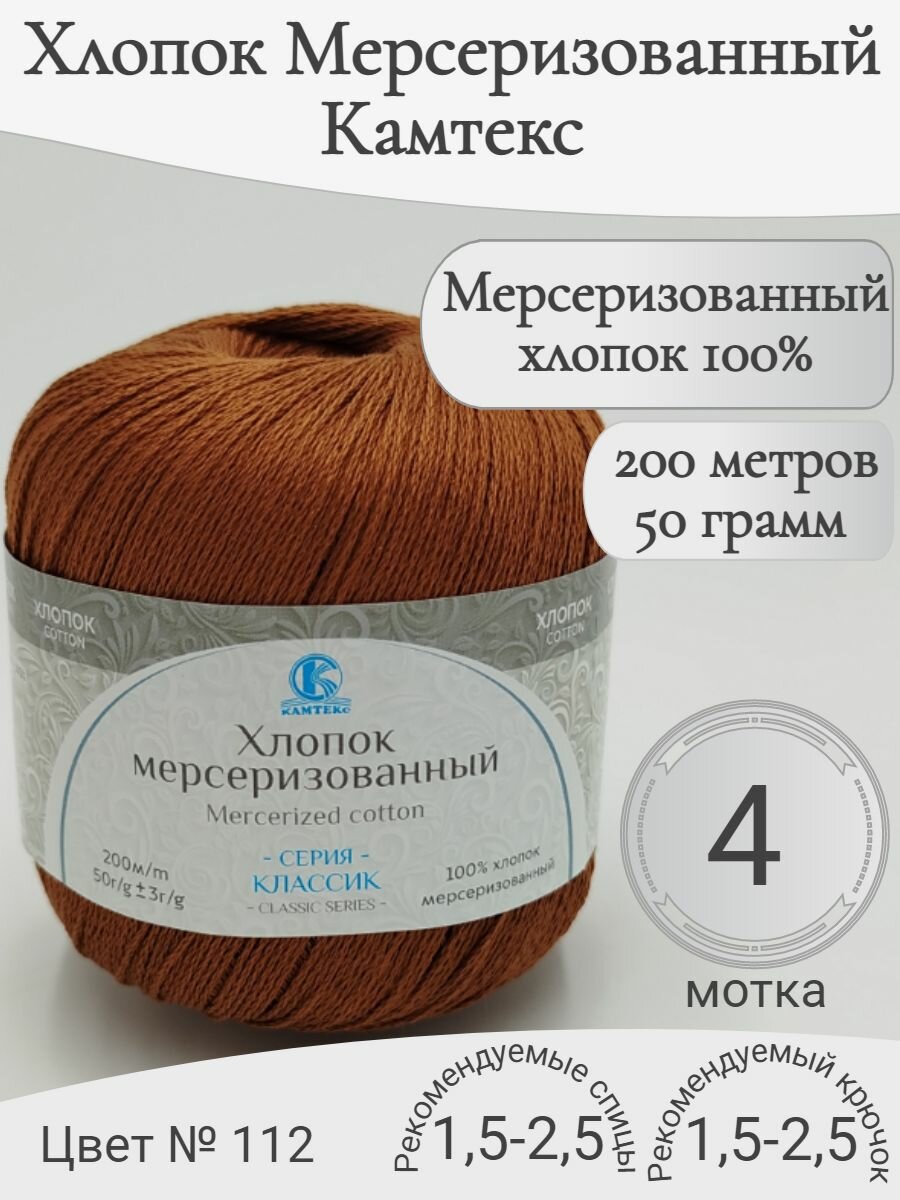Пряжа Хлопок Мерсеризованный Камтекс цвет 112-золотистый (4 мот)