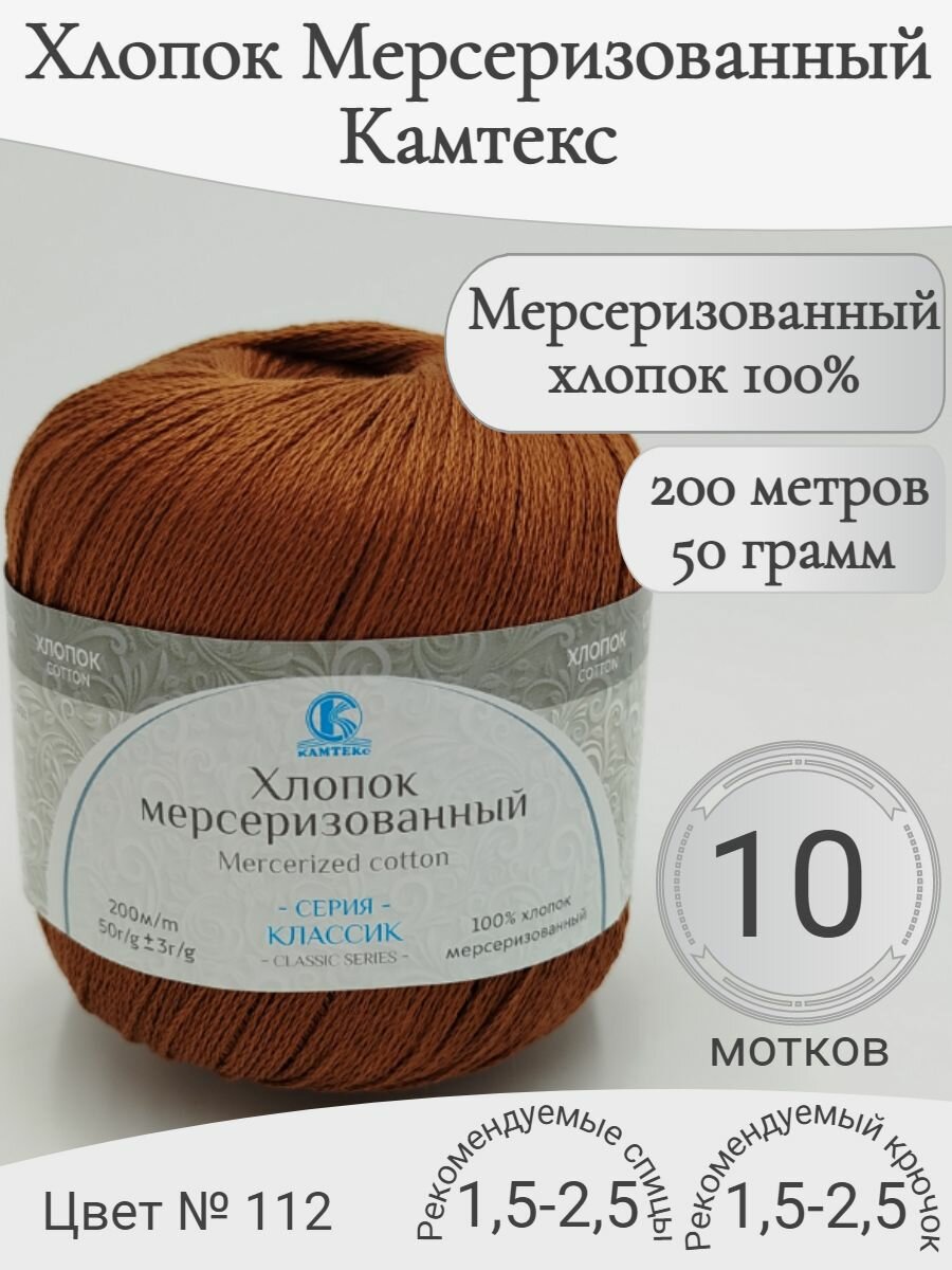 Пряжа Хлопок Мерсеризованный Камтекс цвет 112-золотистый (10 мот)