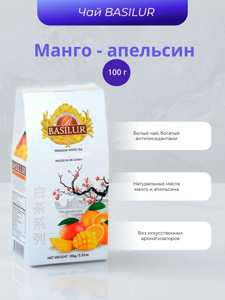 Basilur, белый чай, чай листовой, среднелистовой, "Манго-апельсин" 100г