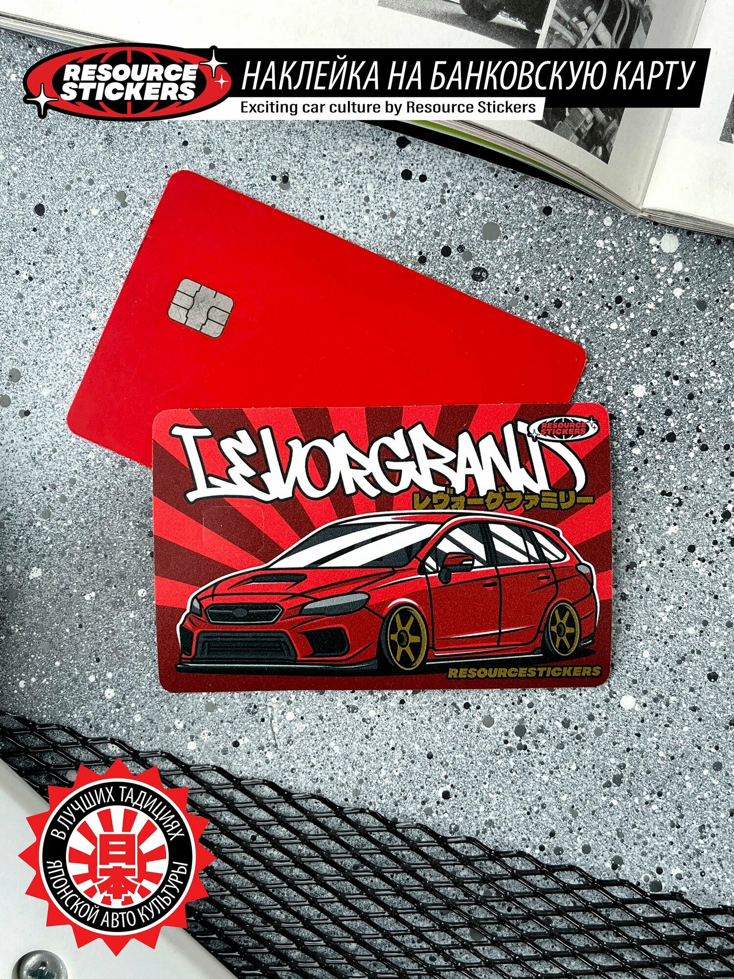 Наклейка на банковскую карту Subaru Levorg band