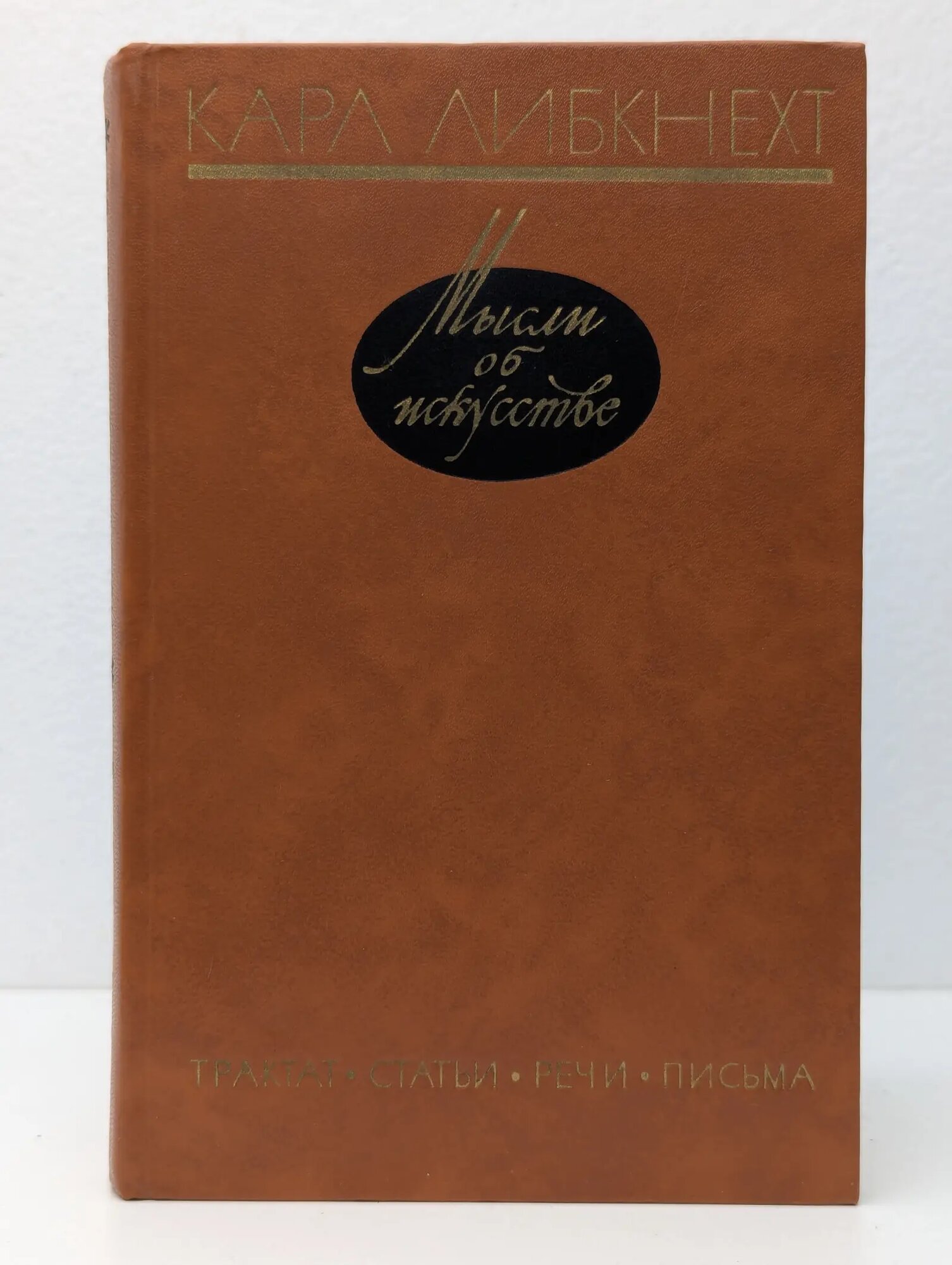Мысли об искусстве: трактат, статьи, речи, письма Либкнехт Карл 1971
