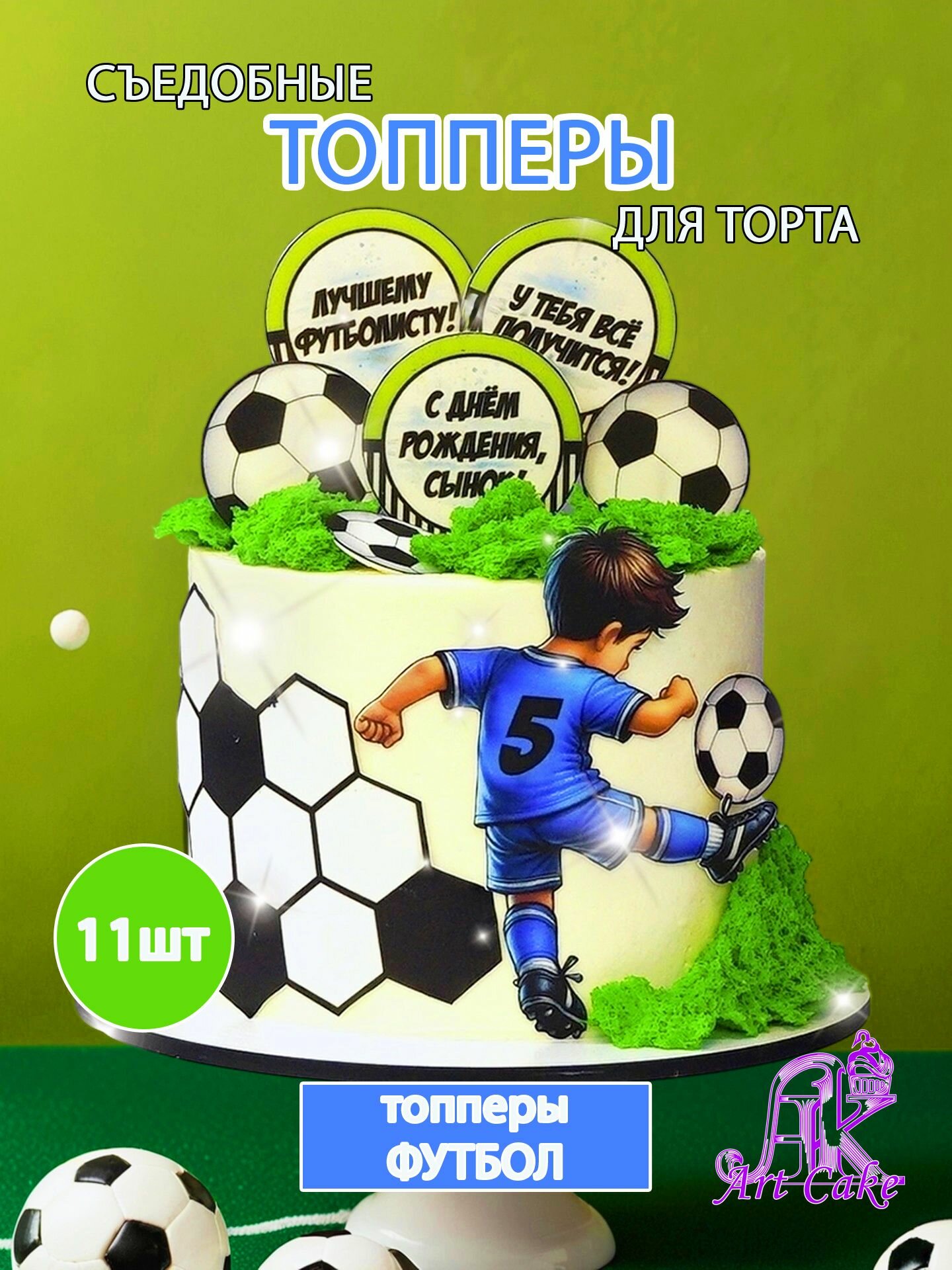 Сахарные топперы для торта. Украшение для праздника. Украшение для торта. Лучший футболист.