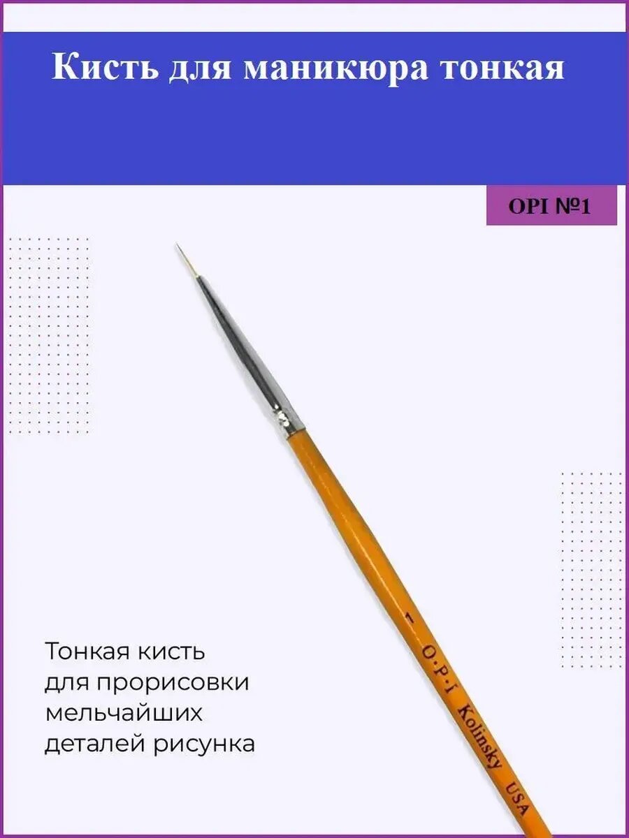 Кисть тонкая OPI №1 для маникюра и дизайна (1 шт. )