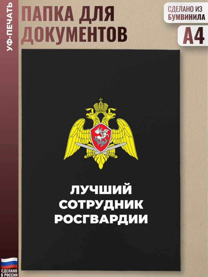 Адресная папка "Лучший сотрудник Росгвардии" черная