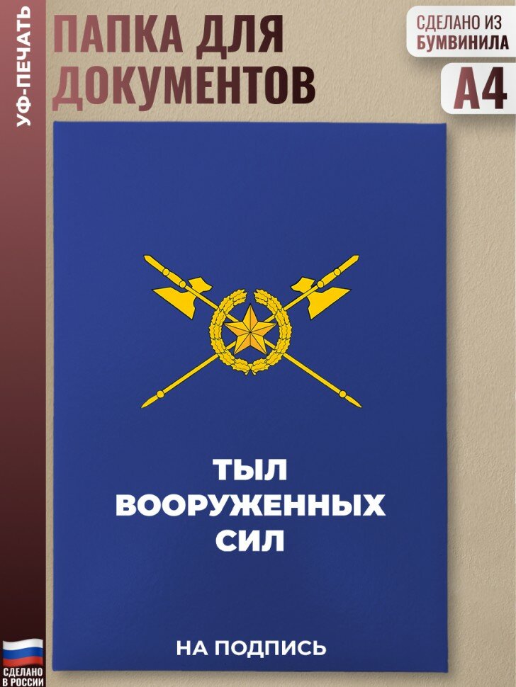Адресная папка "ТЫЛ вооруженных СИЛ" на подпись