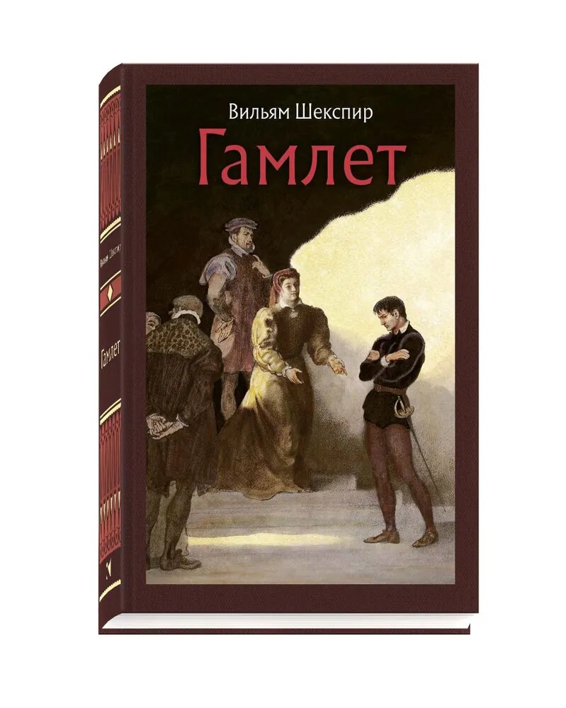 Гамлет, принц датский. Малая Классика Речи