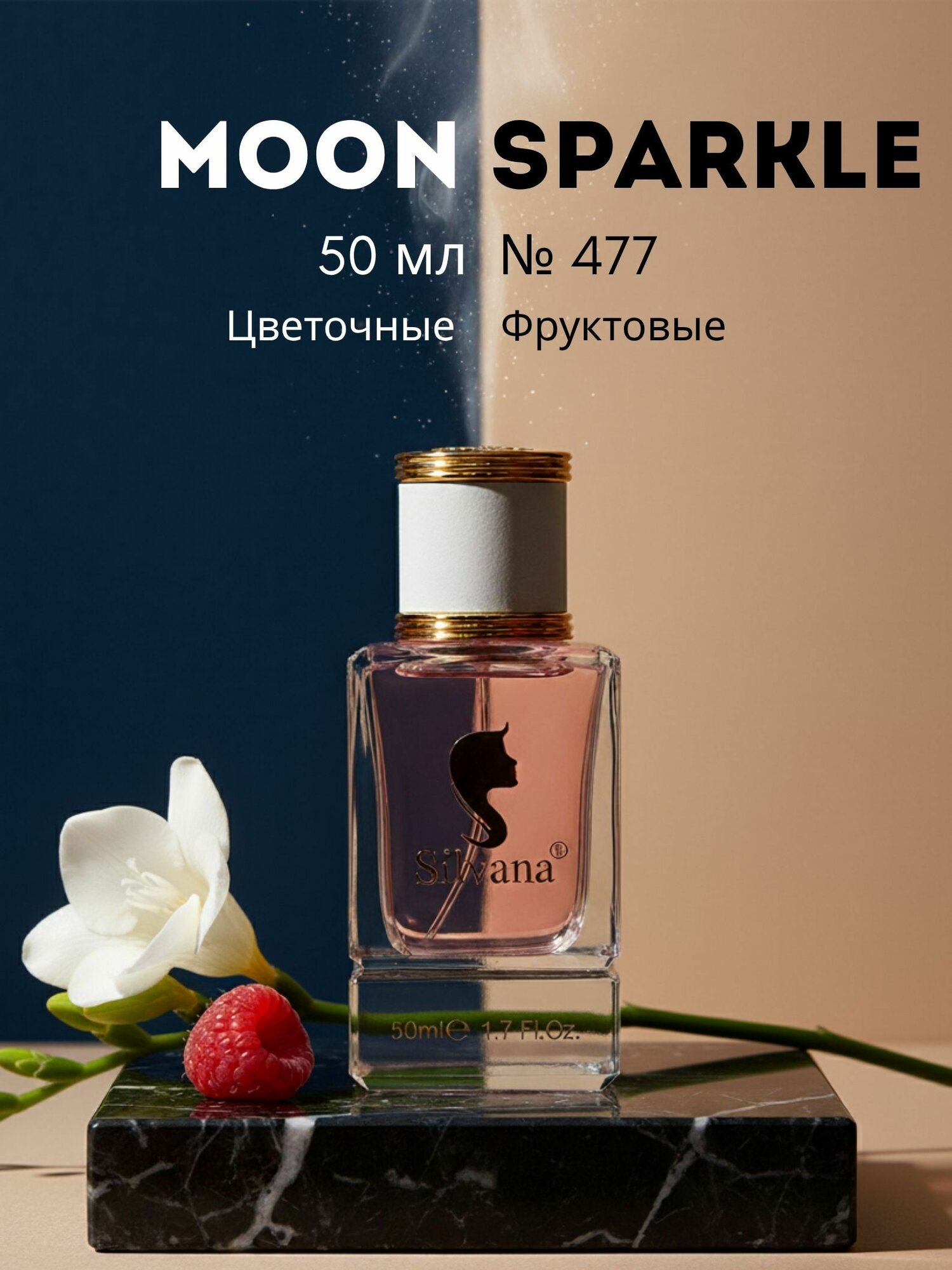 Парфюм сладкий аромат 50 мл №477 Moon Sparkle