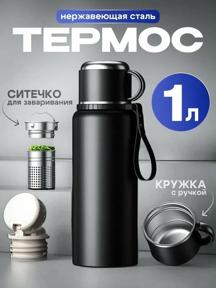 Термос Вакуумный, Крышка-чашка, С ситечком, 1 л