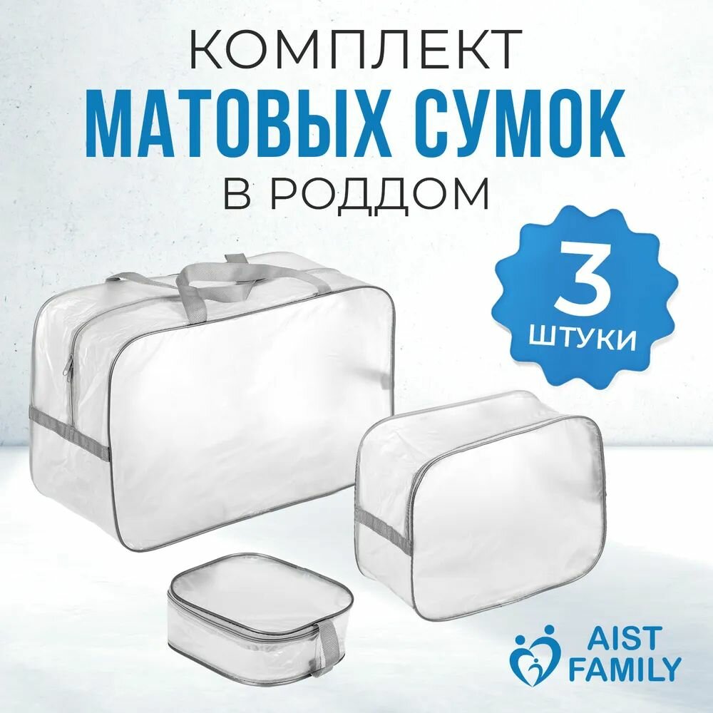 2025 новая сумка для роддома прозрачная матовая плотная серая упаковка из 3 предметов
