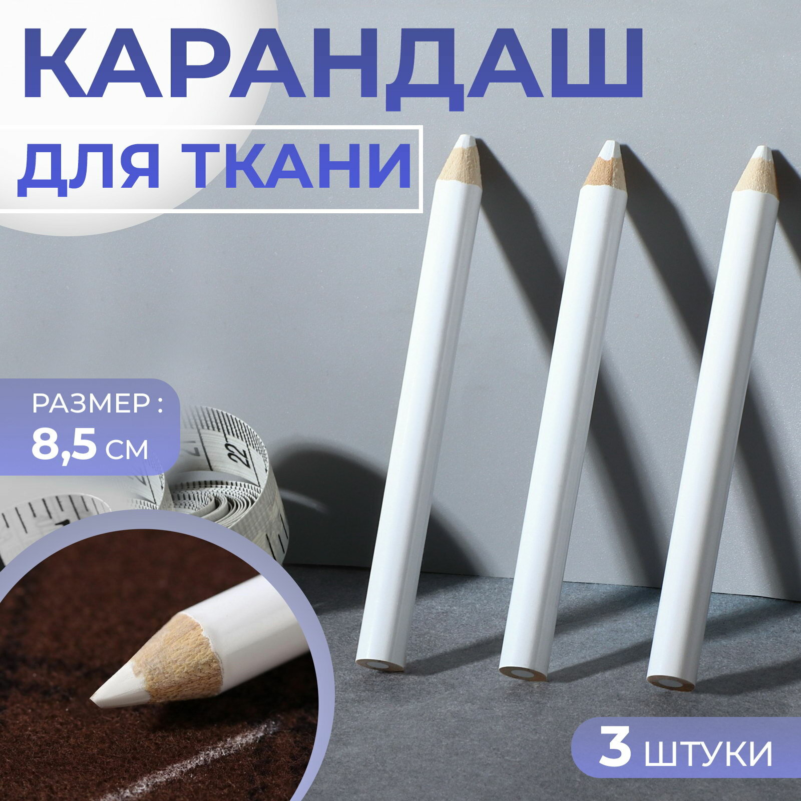 Карандаши для ткани, 8.5 см, 3 шт, белые, материал корпуса: дерево