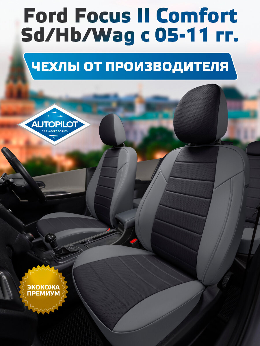 Комплект авточехлов "Автопилот" Ford Focus II Comfort Седан/Хэтчбек/Универсал с 05-11г. Экокожа (Серый + Черный)