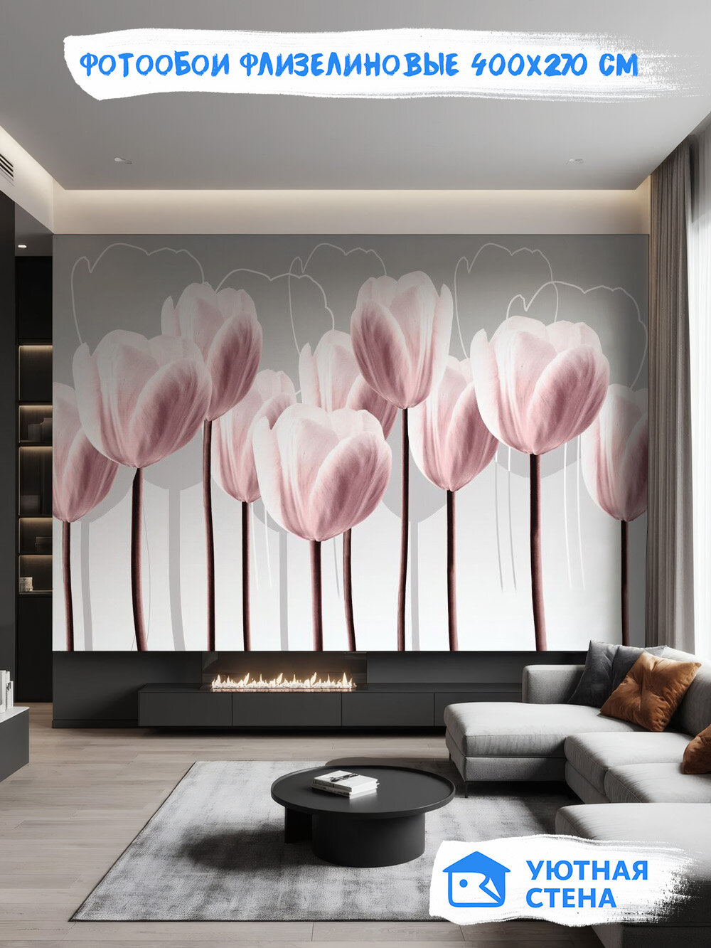Фотообои Уютная стена "3D нежно-розовые тюльпаны", флизелиновые, 400х270 см