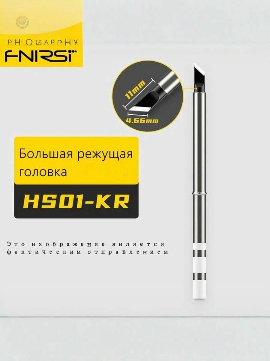 Жало паяльника FNIRSI HS01 KR, большая режущая головка для точной пайки, замена жала для электронных работ, универсальный наконечник для ремонта