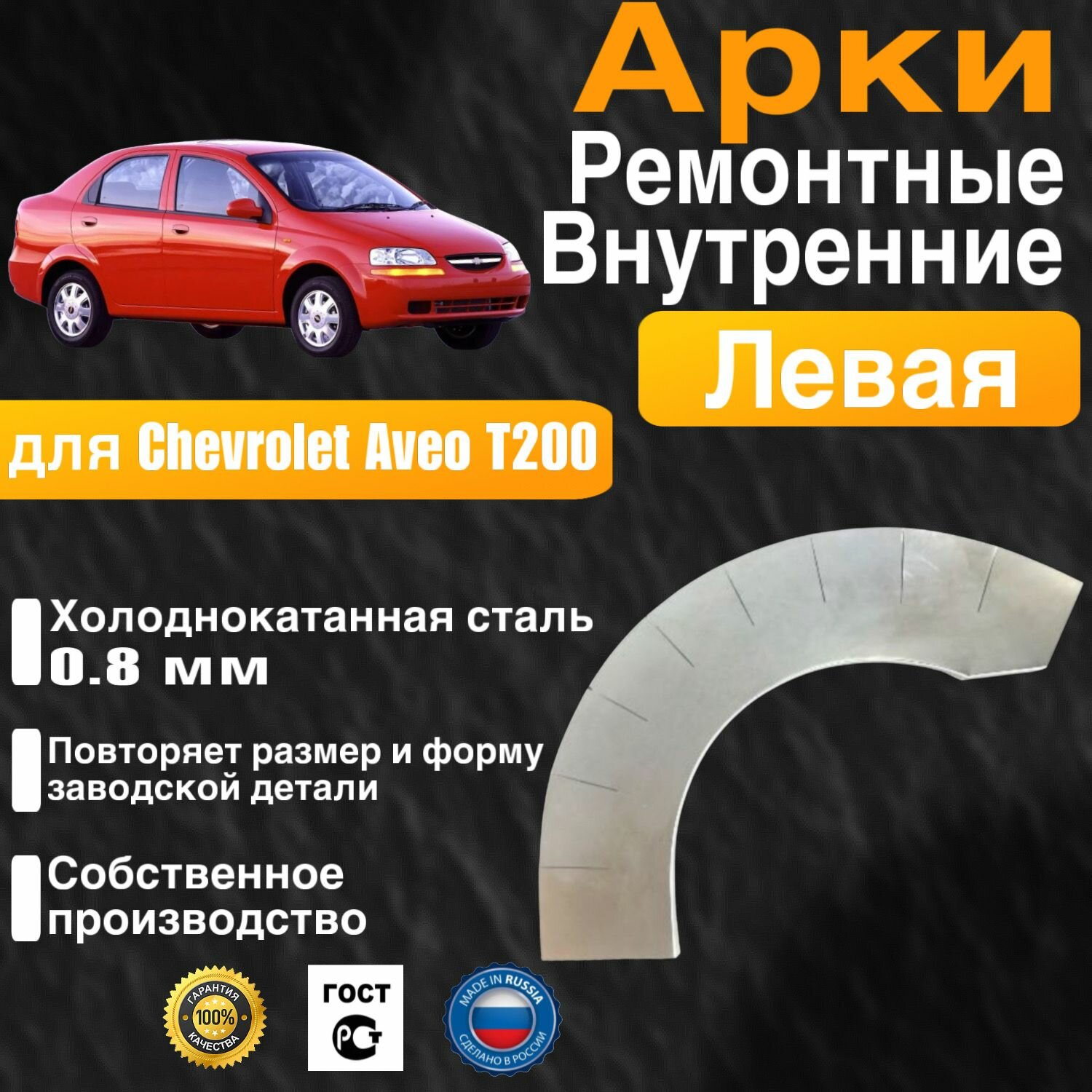 Внутренняя арка ремонтная задняя левая для автомобиля Chevrolet Aveo T200 sedan, Шевроле Авео Т200 седан, 2003-2008г, холоднокатанная сталь 0.8 мм
