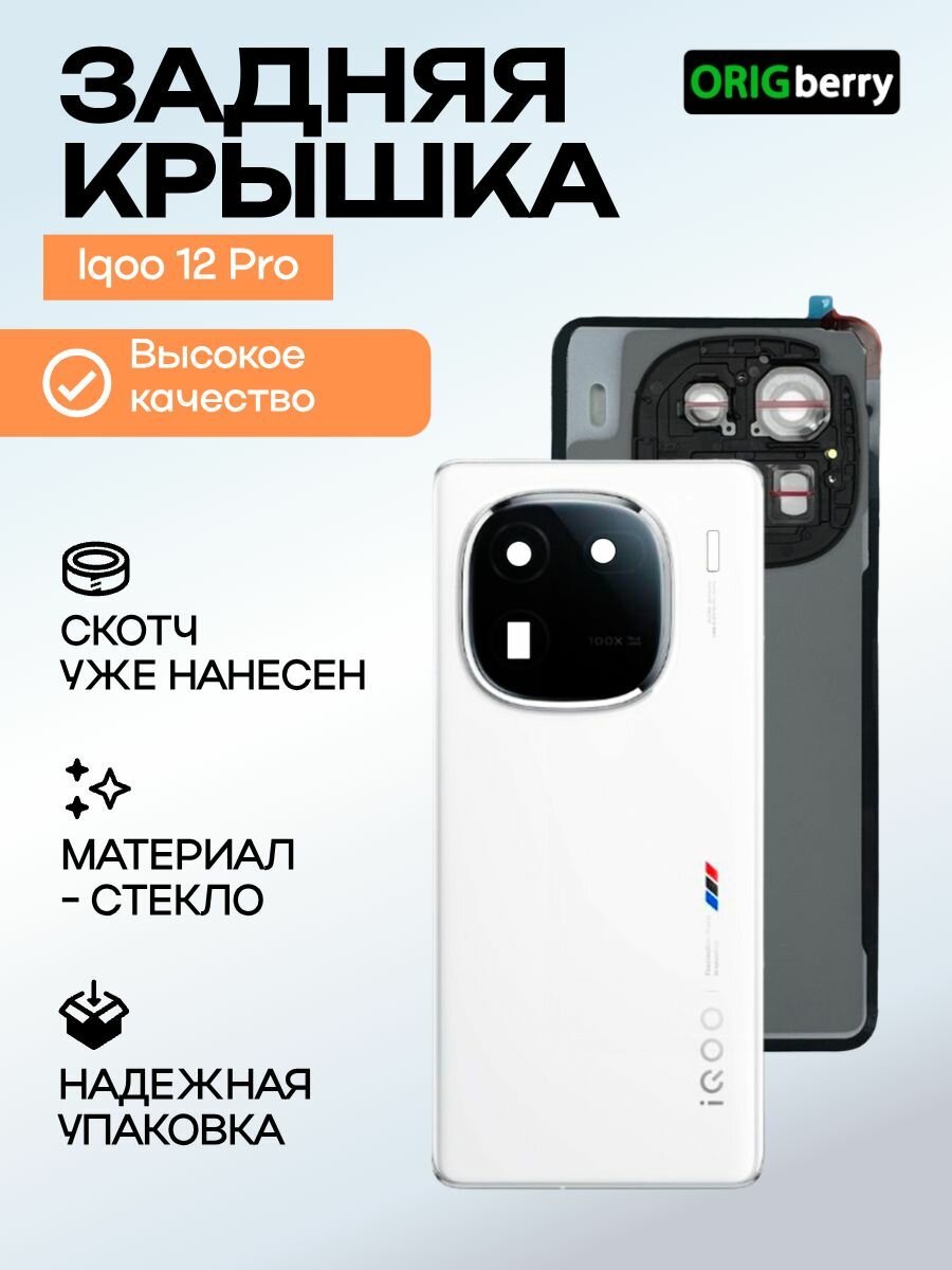 Задняя крышка для смартфона Iqoo 12 Pro белая со стеклом камеры