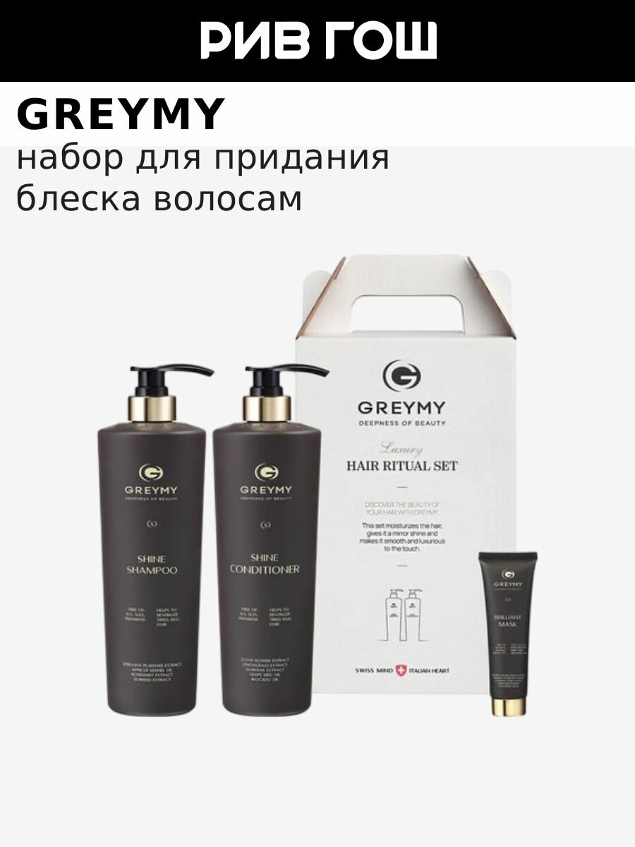 GREYMY Набор для волос Luxury Hair Ritual Set уходный премиальный (2 элемента)