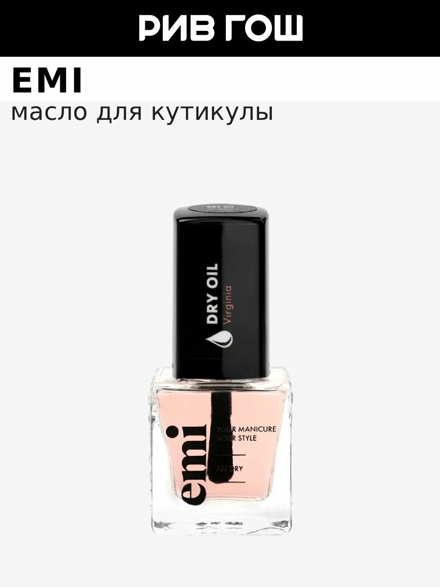 EMI Масло для кутикулы Dry Oil Virginia восстанавливающее, 6 мл