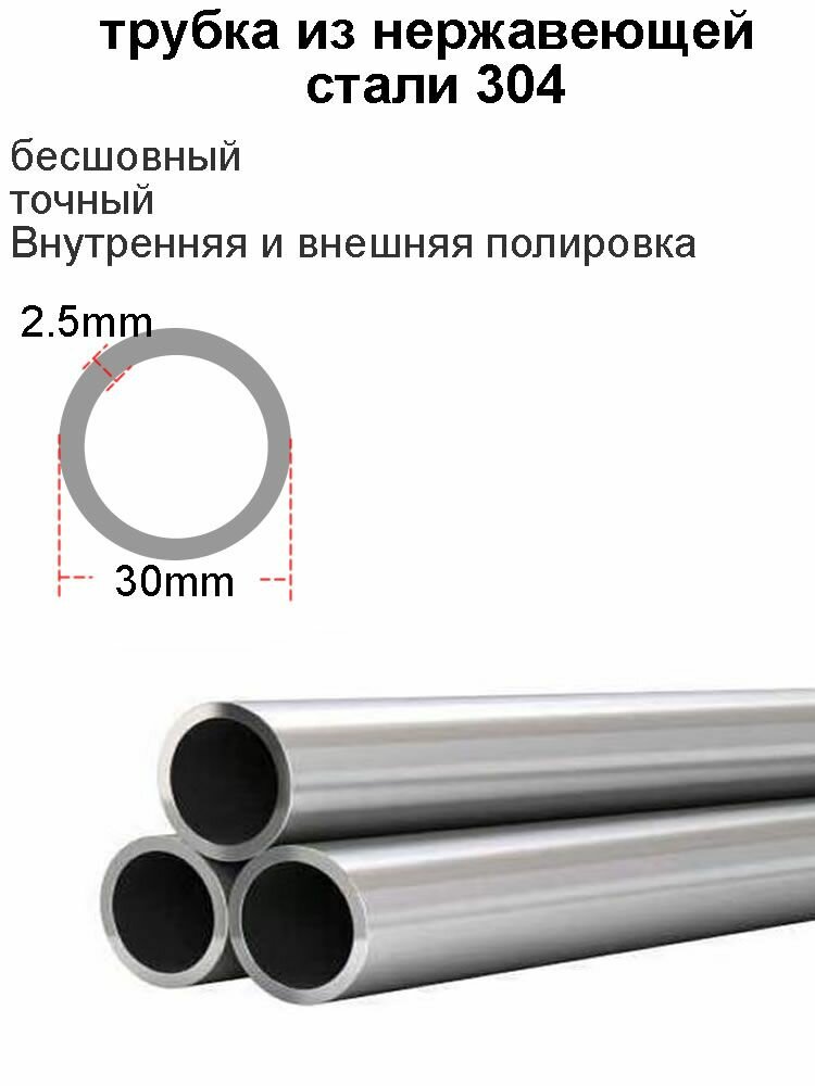 Труба 30 мм из нержавеющей стали AISI 304 толщина стенки 2.5мм длина 500мм 1шт