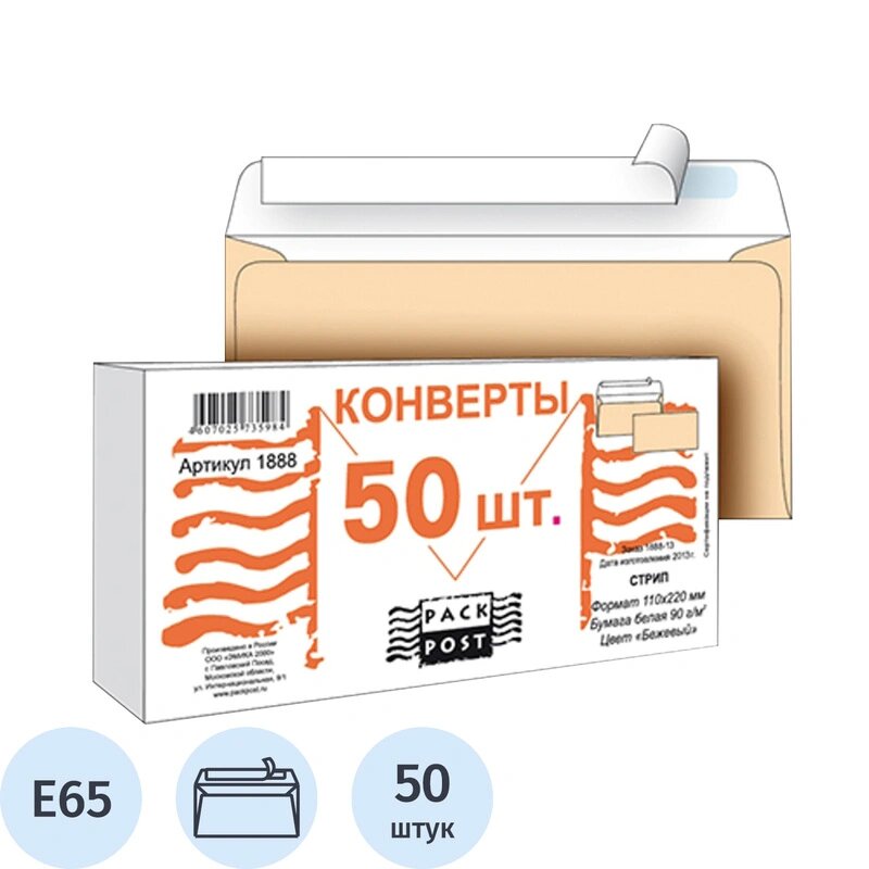 Конверт Бежевый E65 стрип 110х220 90г 50шт/уп./1888