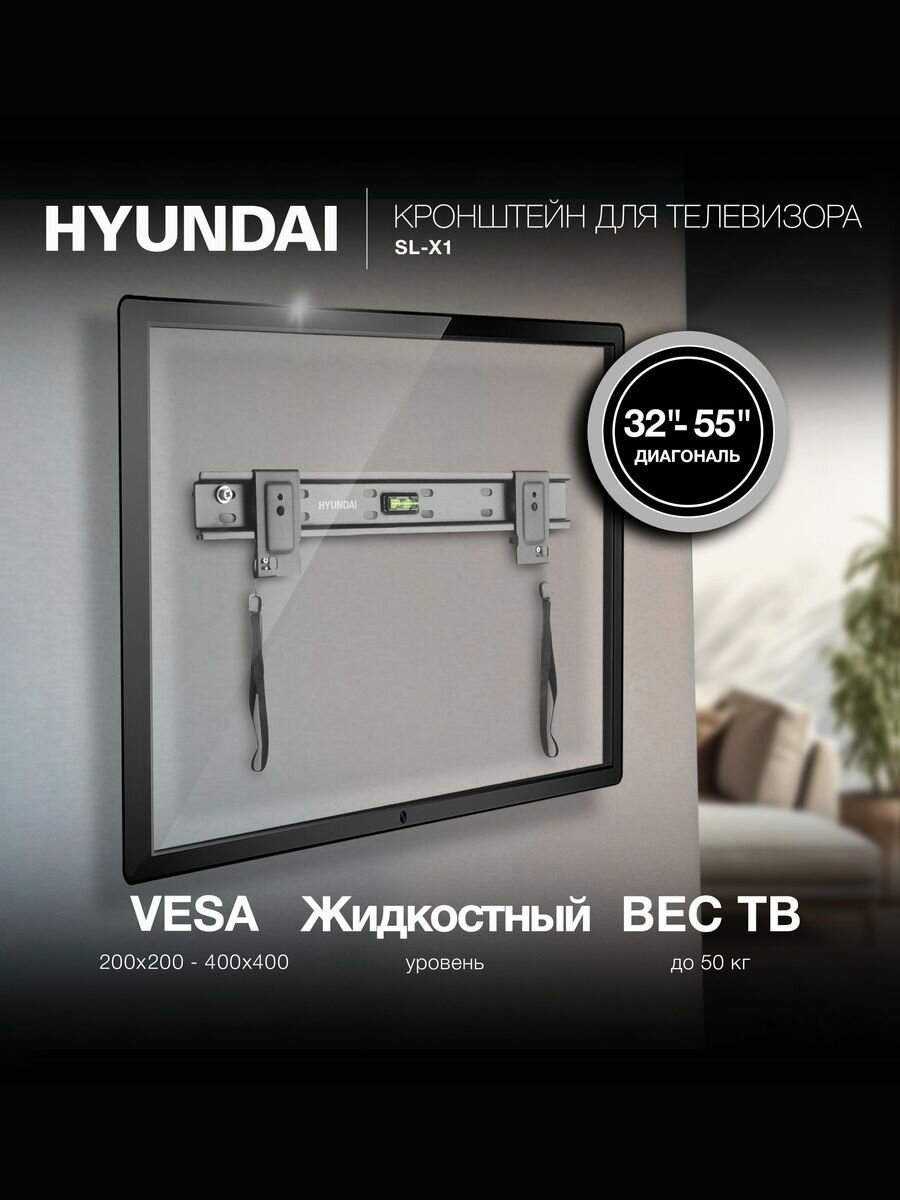 Кронштейн для телевизора настенный фиксированный Hyundai SL-X1, крепление для телевизора на стену до 50 кг, 32-55 дюйма