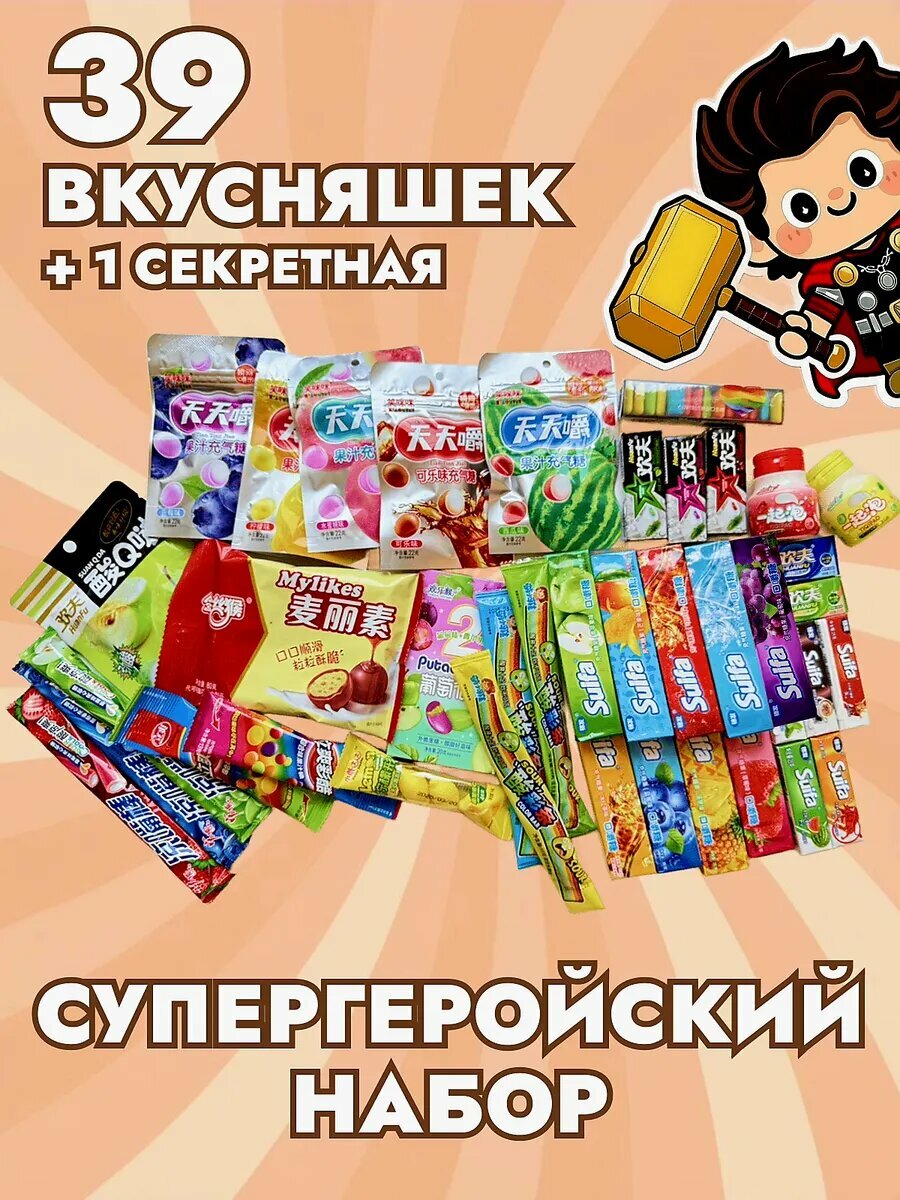 Подарочный бокс набор Азиатских сладостей 39 шт, "Супергеройский" 2000г, TORStore