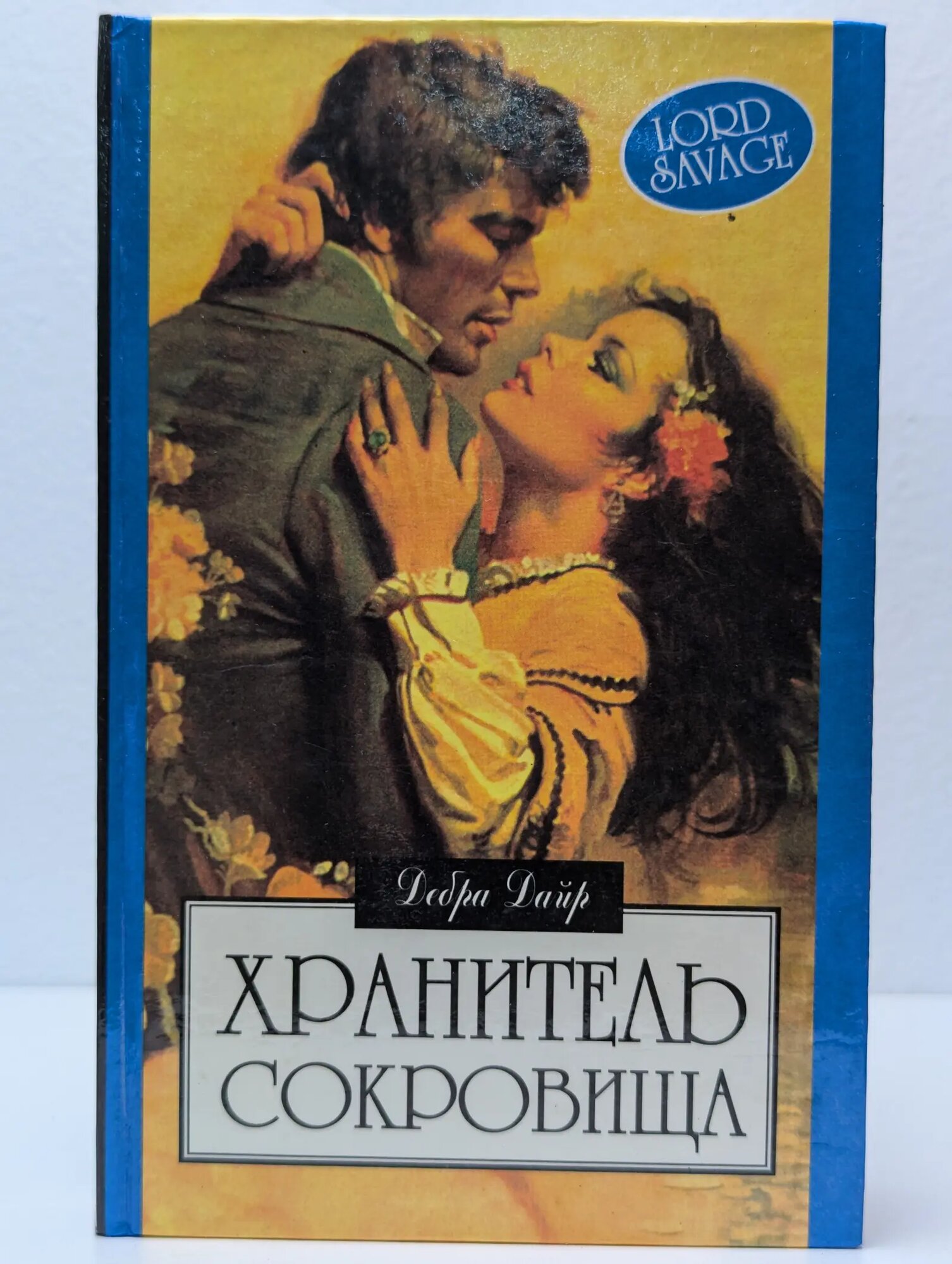 Хранитель сокровища Дайр Дебра 1997