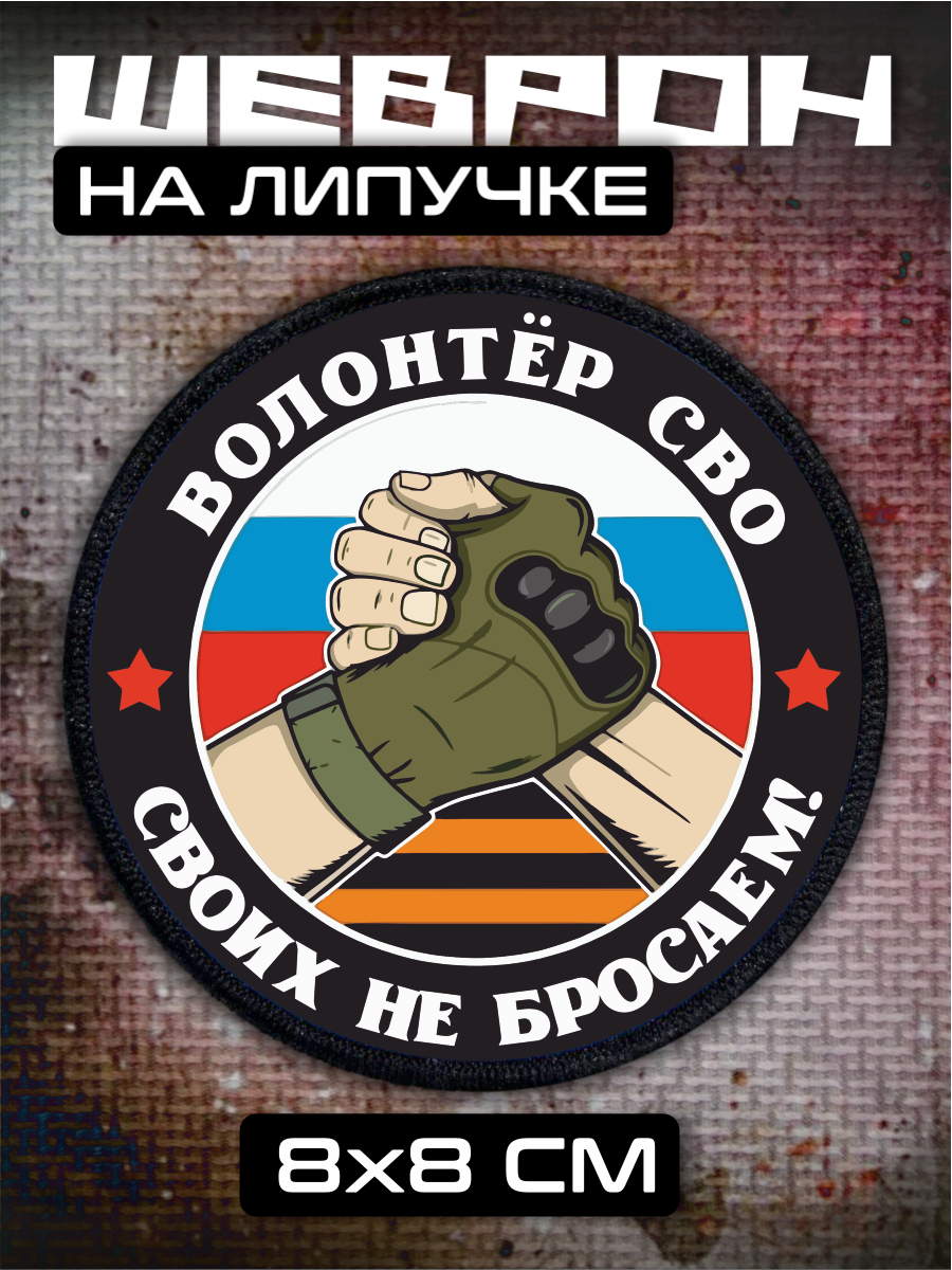 Шеврон на липучке Волонтер помощь фронту