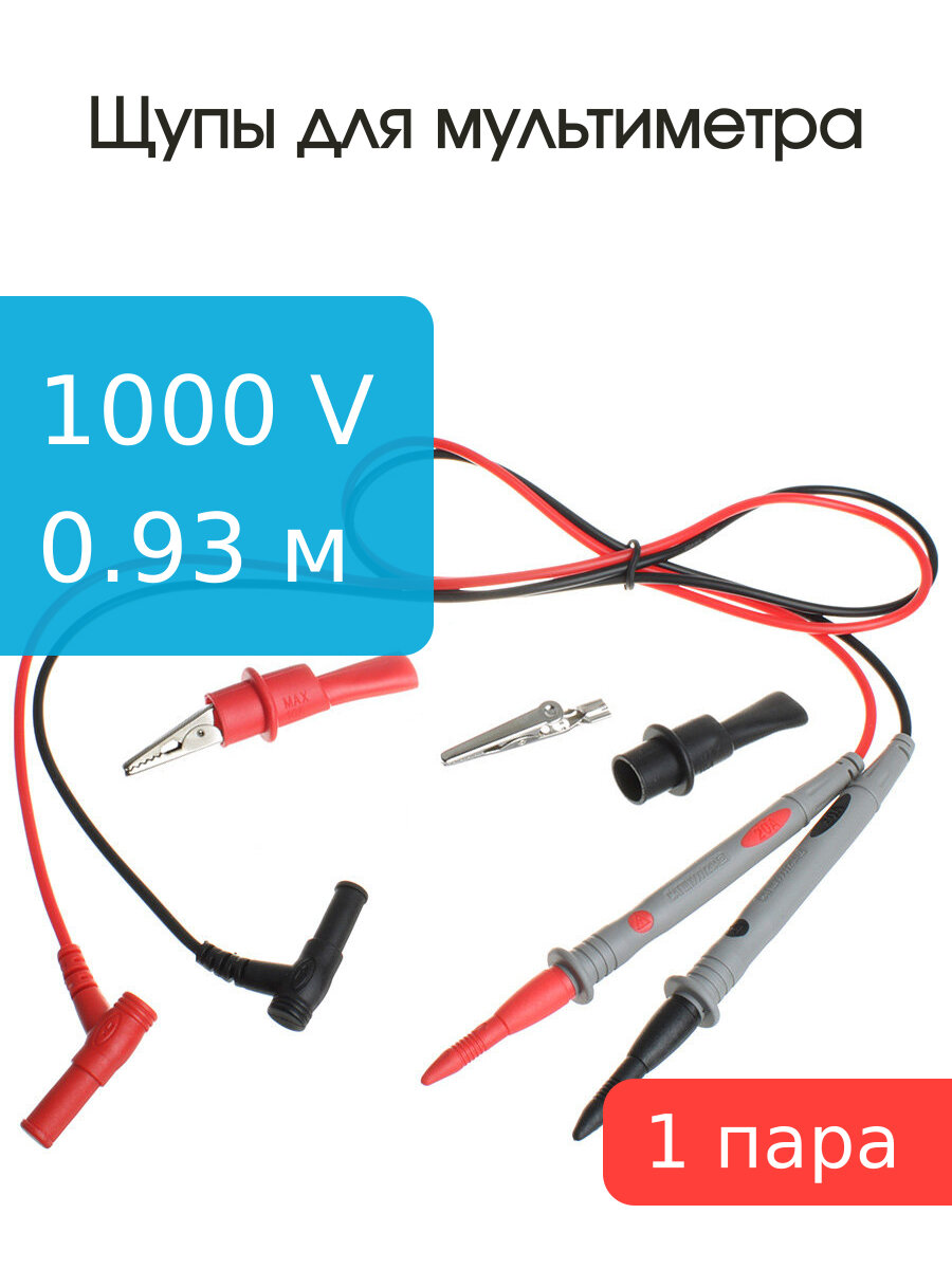 Щупы для мультиметра 0.93м Aneng PT1034 20А силикон + крокодилы