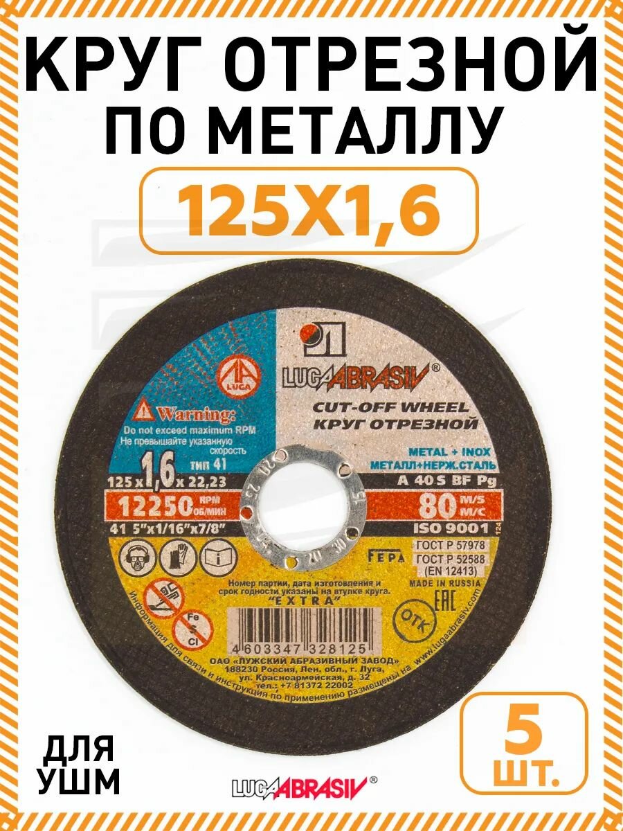 Круги диски отрезные по металлу 125х1,6х22 Луга абразив 5 шт на маленькую болгарку УШМ Промметиз