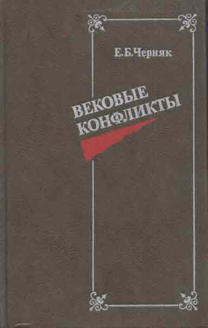 Вековые конфликты