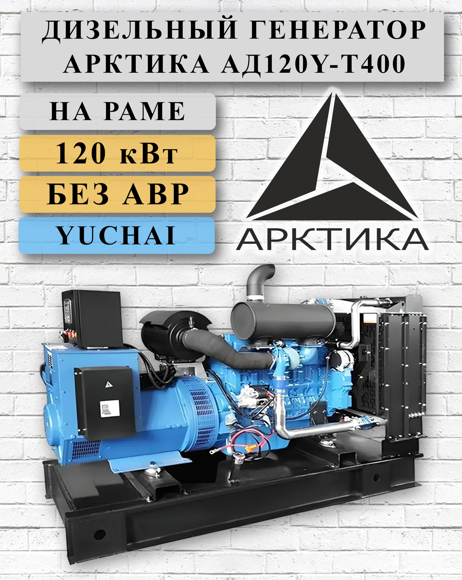 Дизельный генератор Арктика АД120Y-Т400, двигатель Yuchai, 20 000 м/ч, 120 кВт, без АВР на раме